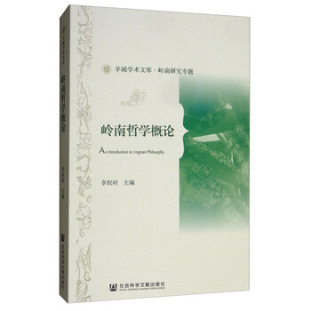岭南哲学概论