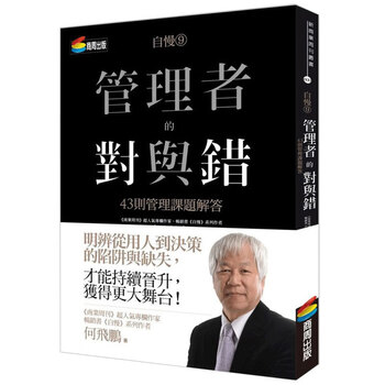 现货台版 自慢9 管理者的对与错 43则管理课题解答思考逻辑职场工作术商业经管