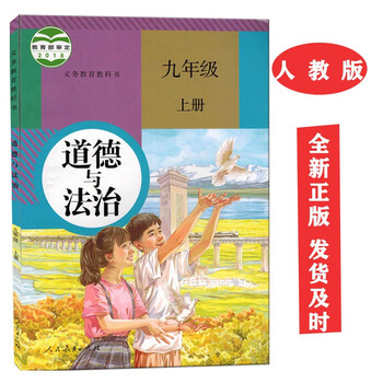 人教版9九年级上册道德与法治书教材课本教科书部编版九年级上册政治课本初三上册道德书