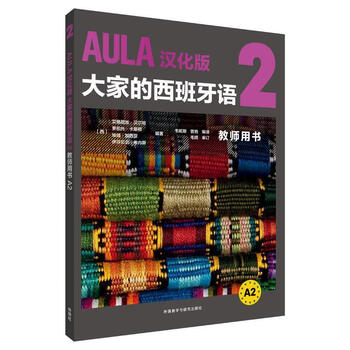 【新华正版】 AULA汉化版大家的西班牙语2 教师用书A2 DIFUSION 外语教学