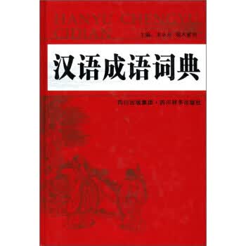 【新华正版】 汉语成语词典 宋永培, 端木黎明 四川出版集团,四川辞书出版社