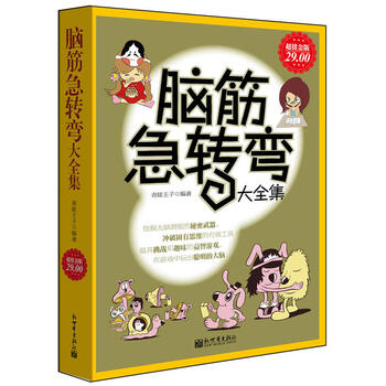 脑筋急转弯大全集 青蛙王子著 幼儿脑力训练幽默笑话故事大王儿童智力读物小故事中大道理格林童话小学生课