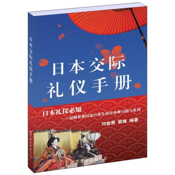 日本交际礼仪手册【正版图书，放心下单】