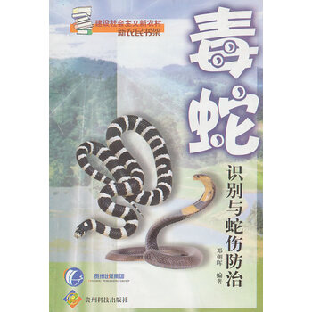 毒蛇识别与蛇伤防治 邓朝晖