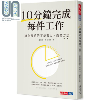 10分钟完成每件工作 让你优秀的不是努力 而是方法 港台原版 森川亮 天下文化