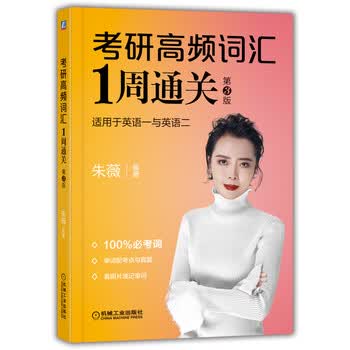考研高频词汇1周通关（D3版）