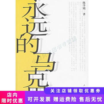 永远的马克思