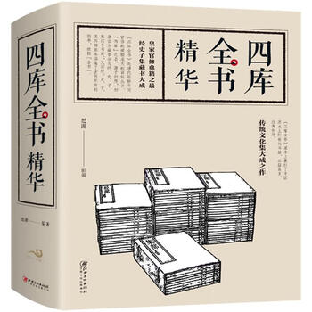 四库全书精华 9787548050728 思源 江西美术出版社 全新正版