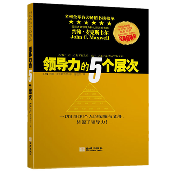 领导力的5个层次 约翰·麦克斯韦尔著金城出版社