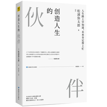 正版 《创造人生的伙伴》9787546817811
