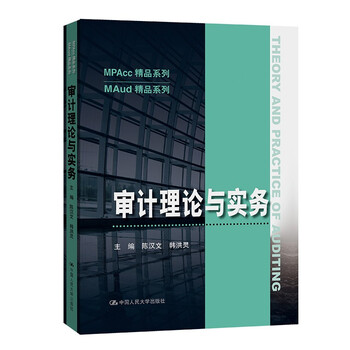 审计理论与实务（MAud精品系列）