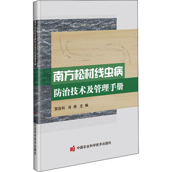 南方松材线虫病防治技术及管理手册 图书