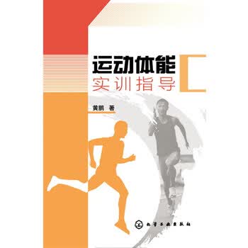 运动体能实训指导 黄鹏 著