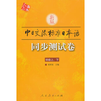 新版中日交流标准日本语同步测试卷（上下） 书 张厚泉