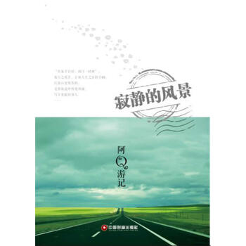 寂静的风景:阿Q游记 刘云枫 中国财富出版社【正版图书】