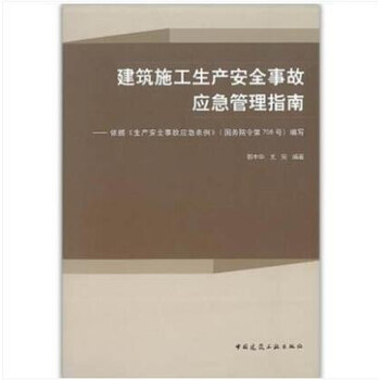 建筑施工生产安全事故应急管理指南 依据《生产安全事故应急条例》（国务院令第708号）编写 作者：郭中