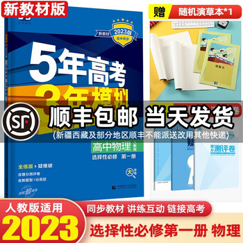 高二上册新教材】2023版5年高考3年模拟选择性必修第一册选修1高中同步五年高考三年模拟53 23 物理 选择性必修第一册 人教版