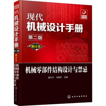 现代机械设计手册 机械零部件结构设计与禁忌 第2版 单行本