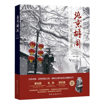 时光如画 北京胡同：：：9787503268977中国旅游