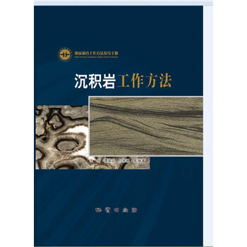 沉积岩工作方法