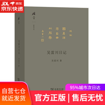 【正版图书】吴雷川日记 吴雷川 商务印书馆