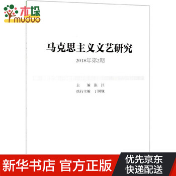 马克思主义文艺研究(2018年第2期)