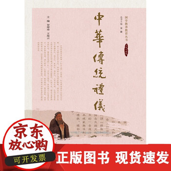 C 中华传统礼仪（国学教养教育丛书） 贺璋_ 王海云 /中国人民大学出版社