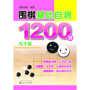 围棋基础自测1200题.吃子篇 黑棋非棋 编著