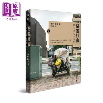 格差社会 港台原版 橘木俊诏 香港中和出版 社会议题
