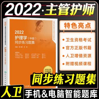 人卫版主管护师中级2022年护理学中级教材历年真题试卷同步练习题集内科外科妇产科儿科卫生资格职称考试主治医师军医版雪狐狸 【人卫】同步练习题集
