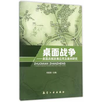 桌面战争 美国兵棋发展应用及案例研究 何昌其