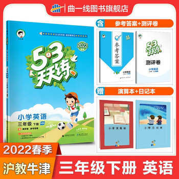 曲一线官方 2022春五三天天练小学英语三年级下册HN沪教牛津版 53天天练3年级下册英语同步