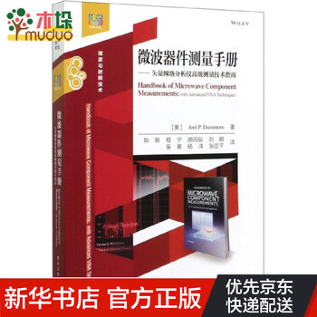 微波器件测量手册--矢量网络分析仪高级测量技术指南/经典译丛