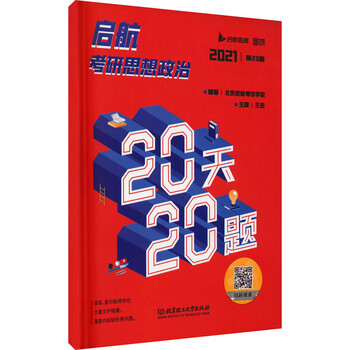 启航考研思想政治20天20题 第23版 2021 北京启航考试学校,王吉 编 书籍