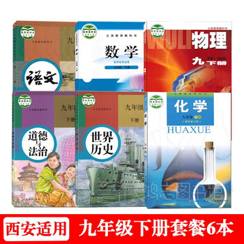 西安适用初三9九年级下册套餐6本苏科版物理粤教版化学北师大数学人教版语文道德历史共6本 西安用九下全套6本