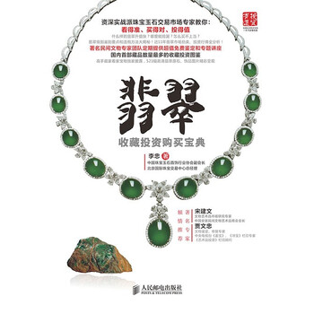 正版：翡翠收藏投资购买宝典9787115378941 人民邮电出版社