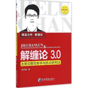 解缠论3.0 余井强 著