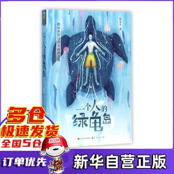 一个人的绿龟岛