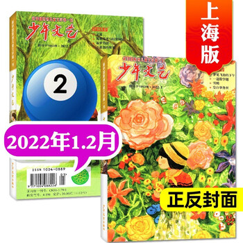 【多期单本自选】少年文艺上海版杂志2022年6月新及预售可选 小学初中生青少年儿童文学杂志期刊【单本】 2022年1.2月合刊