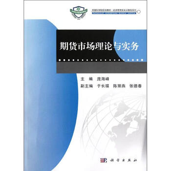期货市场理论与实务 正版书籍 科学出版社