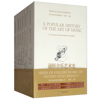 西方音乐研究原著丛书（套装全六册）