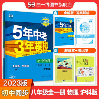 曲一线2023版53初中同步练习册八年级全一册物理沪科版 5年中考3年模拟同步课本训练册
