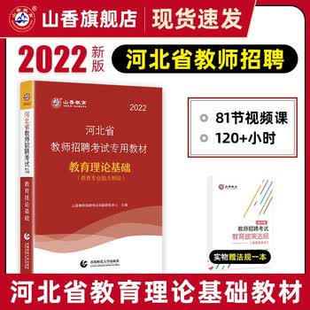 山香教育教师编制2022教师招聘河北省考编用书教育理论基础中学小学通用教材 附赠法规