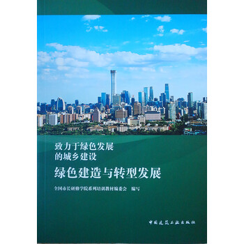 绿色建造与转型发展