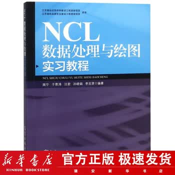 NCL数据处理与绘图实习教程