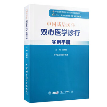 中国基层医生双心医学诊疗实用手册  刘梅颜主编 9787830052027  中华医学电子音像出版
