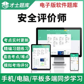 才士2022安全评价师模拟题库历年真题一级二级三级考试资料习题集 才士题库考试软件课件试题新版ctz 安全评价师二级 理论知识+综合评审