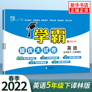 2022版 学霸提优大试卷五年级下册英语配译林版 小学五年级英语试卷测试卷教材同步提优训练习册单元期中期末测试卷