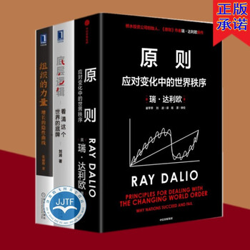 【正版包邮】原则2：应对变化中的世界秩序+组织的力量：增长的隐性曲线+底层逻辑：看清这个世界的底牌（套装共3册）企业经典管理