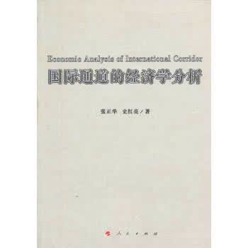 国际通道的经济学分析(L)